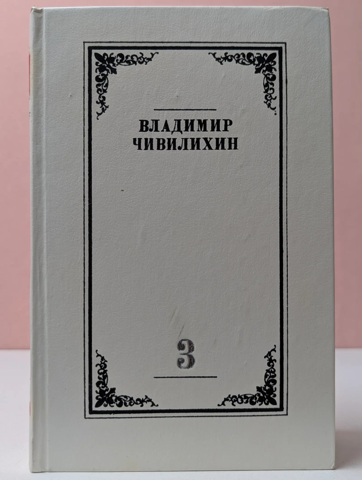 Владимир Чивилихин. Собрание сочинений в 4 томах. Том 3. Память Чивилихин Владимир Алексеевич 1985