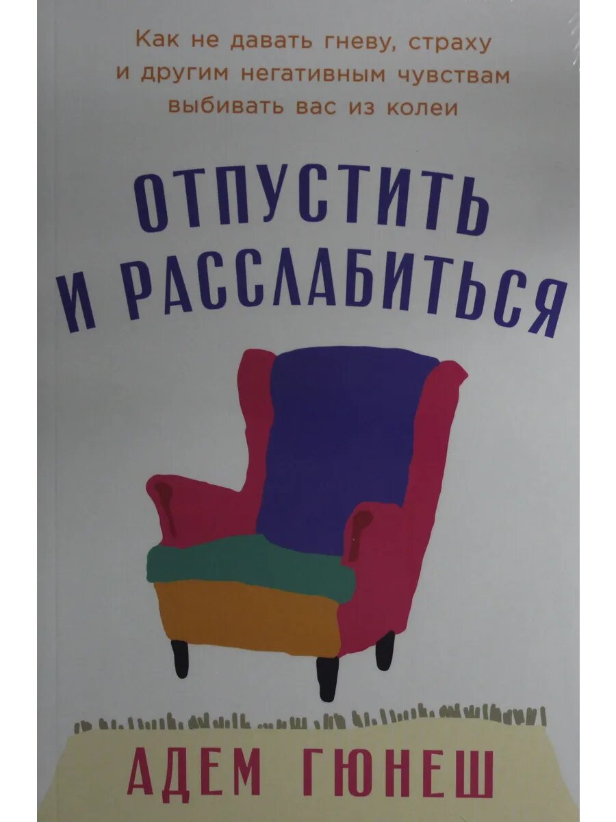 Книга Отпустить и расслабиться: Как не давать гневу, страху