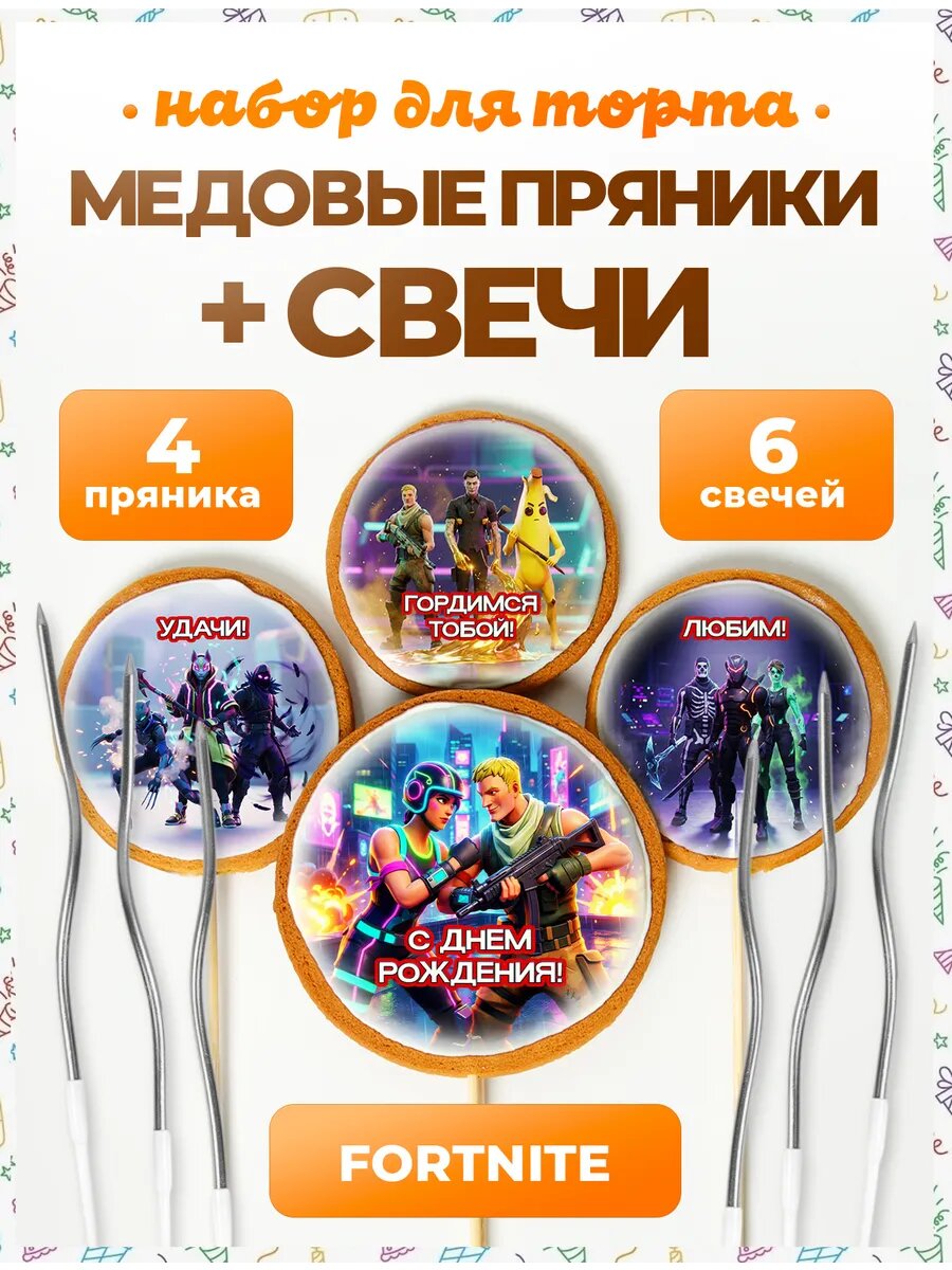 Свечи для торта. Фортнайт серебро + надписи 4 шт пряники