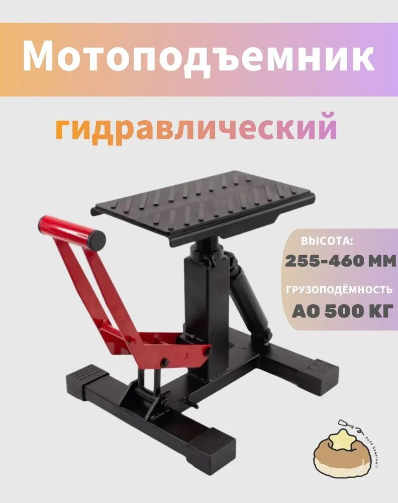 Мотоподъемник гидравлический, рычажный, нагрузка до 0.5 т, подъем до 46 см