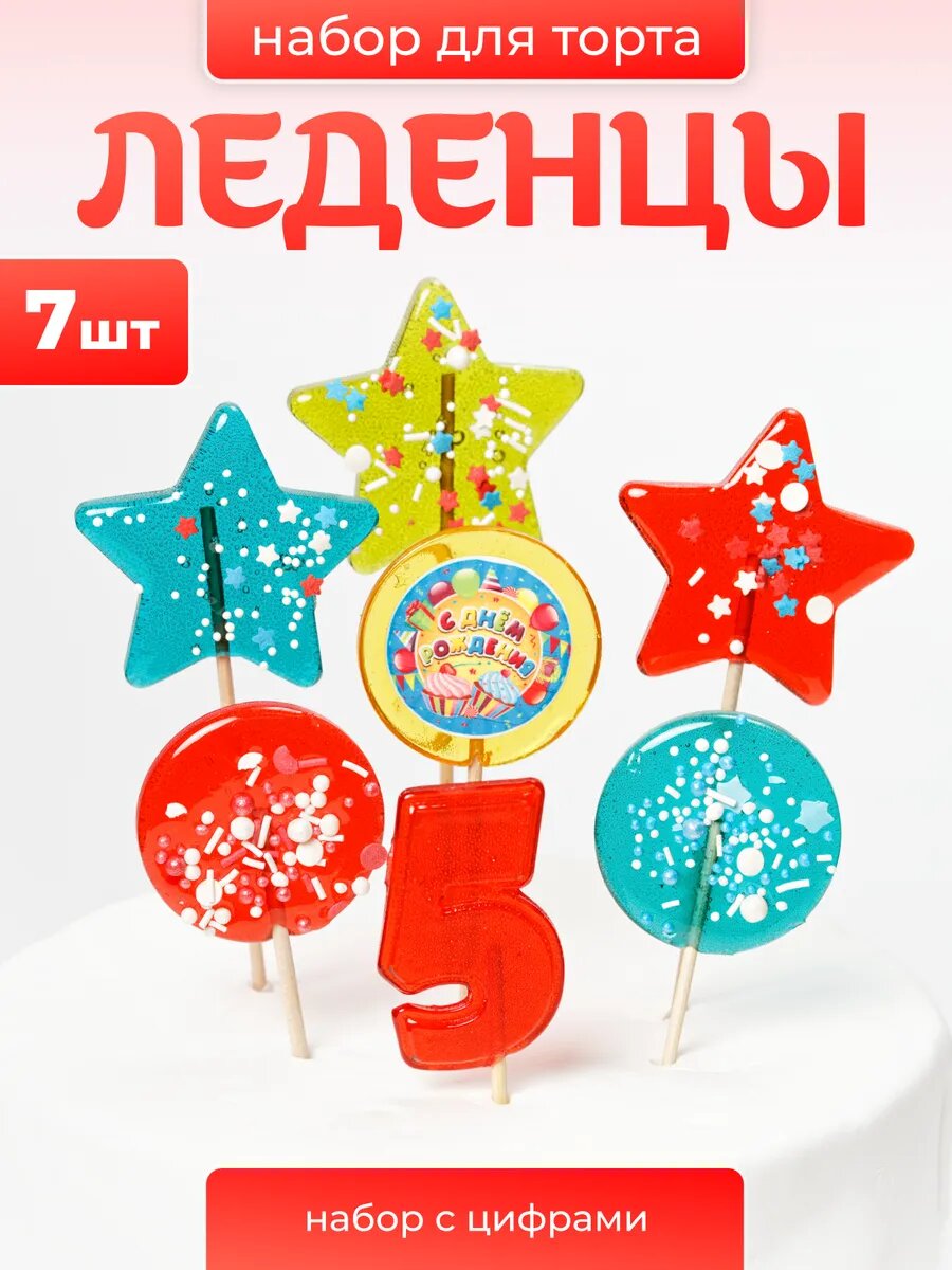 Леденцы на торт. Цифра 5