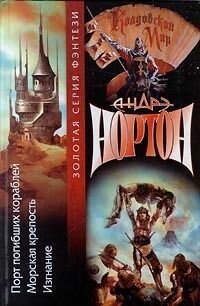 Андрэ Нортон Порт погибших кораблей / Морская крепость / Изгнание