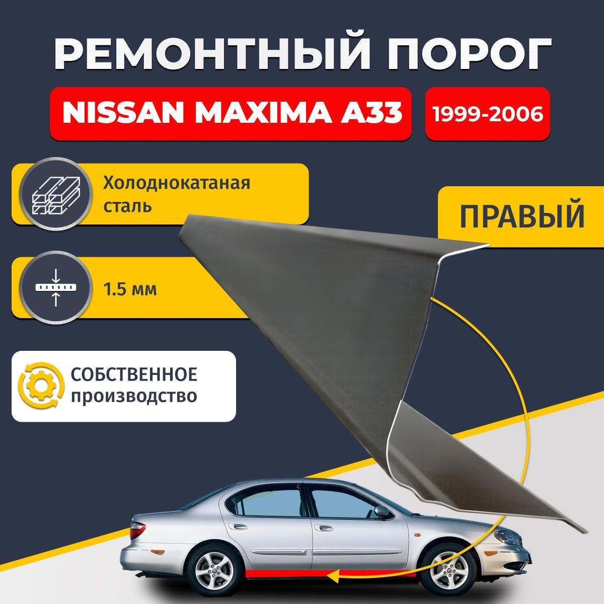 Правый ремонтный порог для Nissan Maxima A33 1999-2006, холоднокатаная сталь 1.5 мм (Ниссан Максима А33), порог автомобильный, стандартный. Кузовной ремонт.