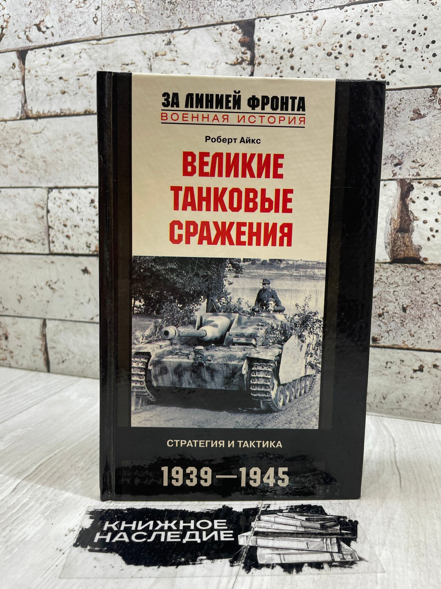 Айкс Р. Великие танковые сражения. Стратегия и тактика. 1939-1945. Центрполиграф 2008