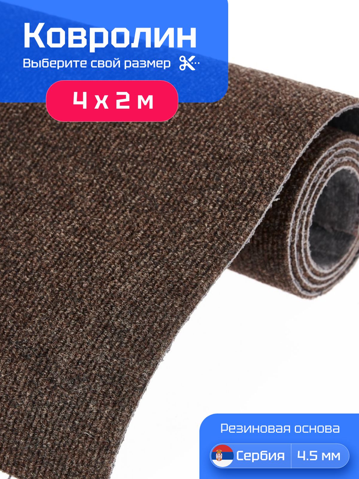 Ковролин на пол 4х2 м Carpetex метражом коричневый