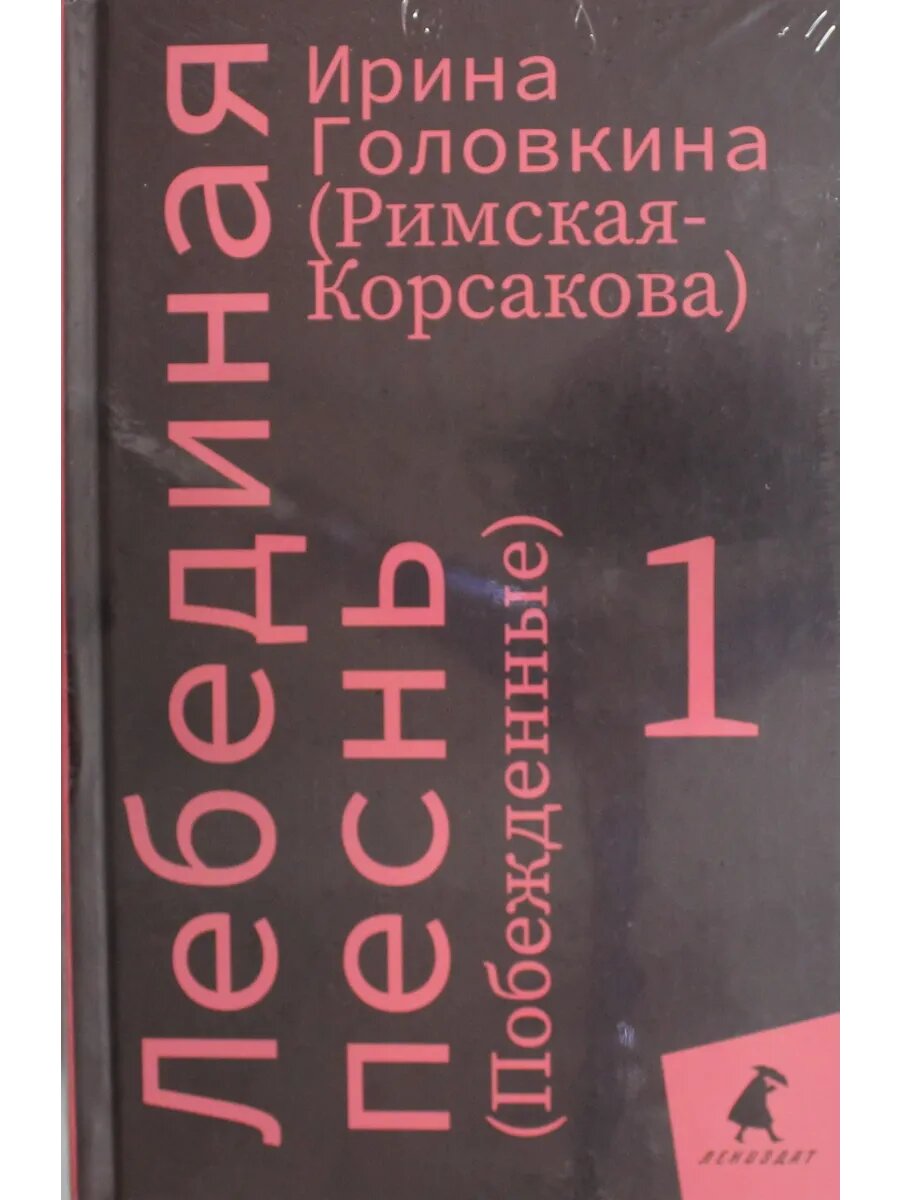 Книга Лебединая песнь (Побежденные): роман (комплект в 3 кн)