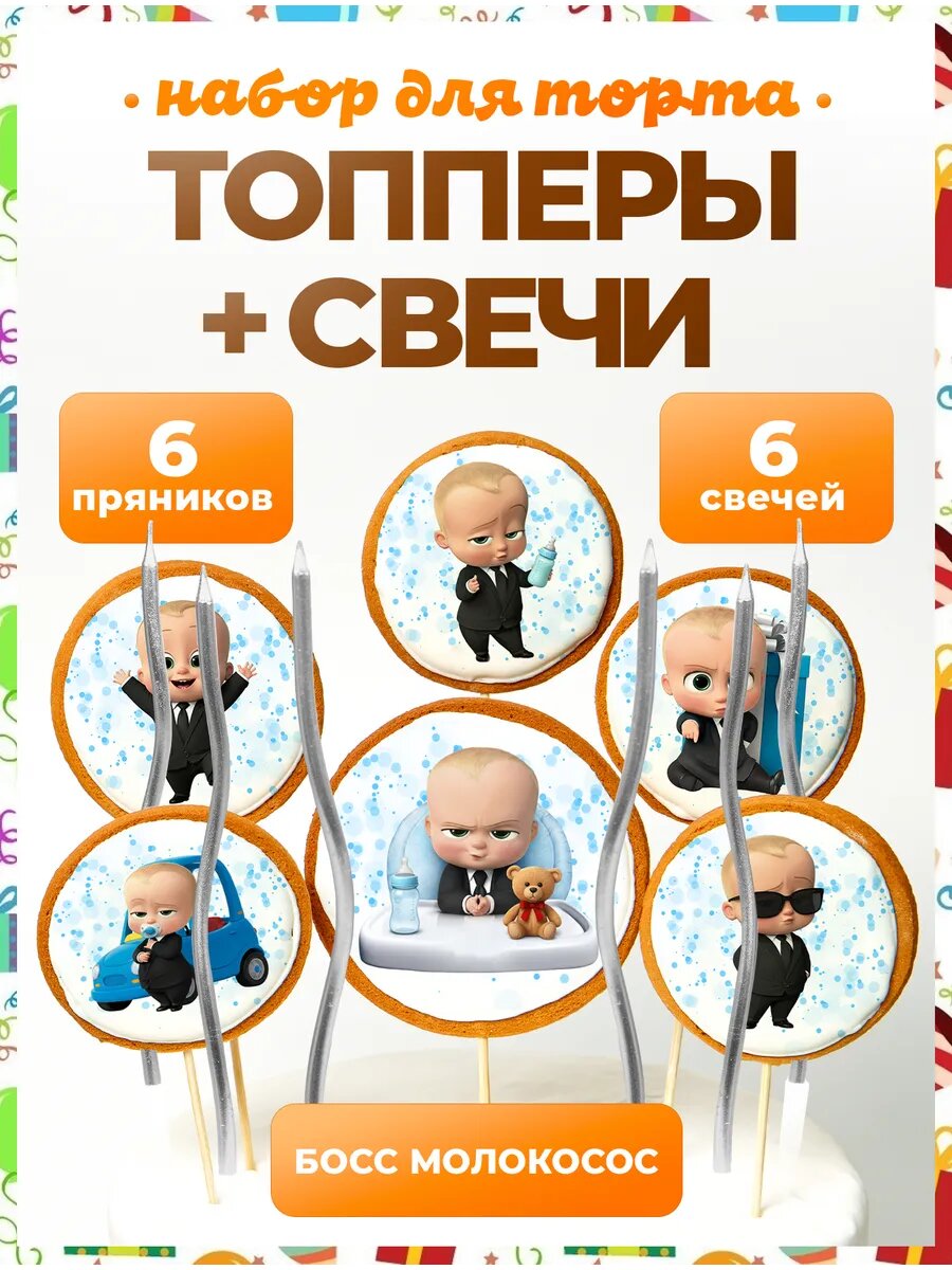 Топпер на торт. Босс молокосос + свечи серебро