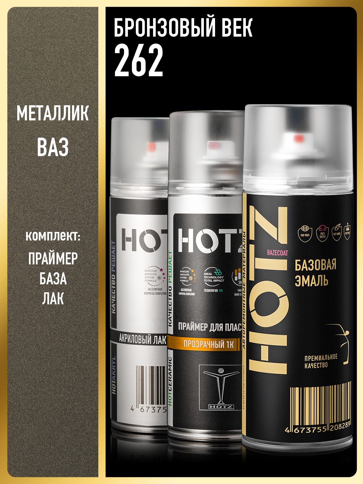 Комплект: ( Краска аэрозольная 1K "Бронзовый век 262" металлик 520 мл + Праймер для пластика 1К, 520 мл + Лак автомобильный акриловый 1К), 520 мл, HOTZ