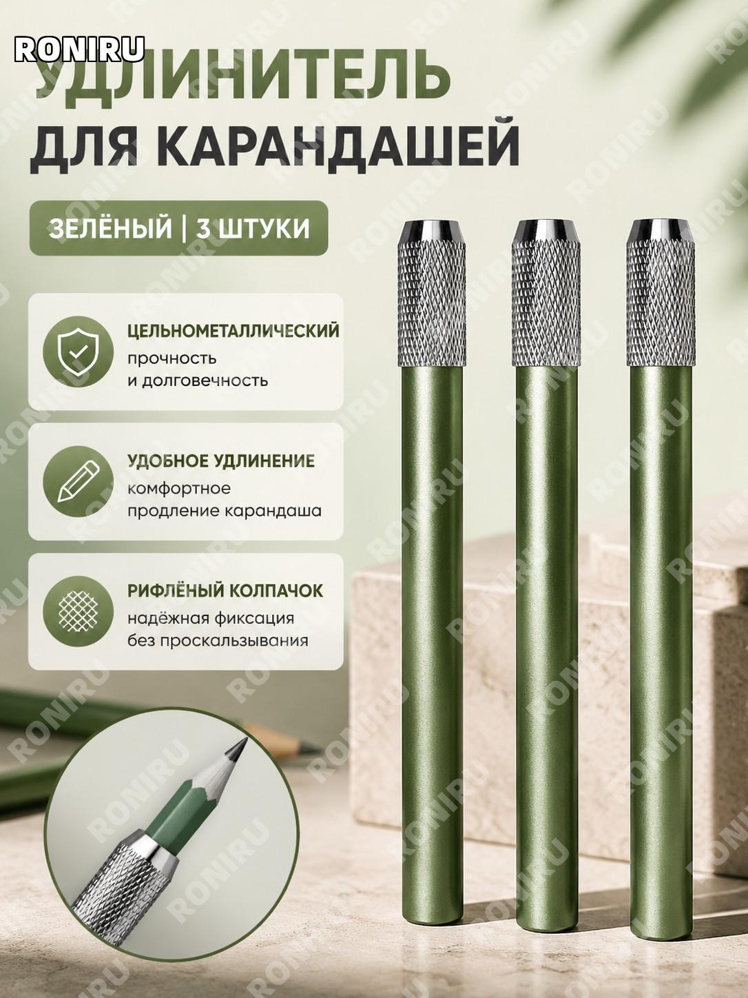 Держатель-удлинитель для карандаша односторонний 3 шт зеленый, утолщенный цельнометаллический, насадка для скетча