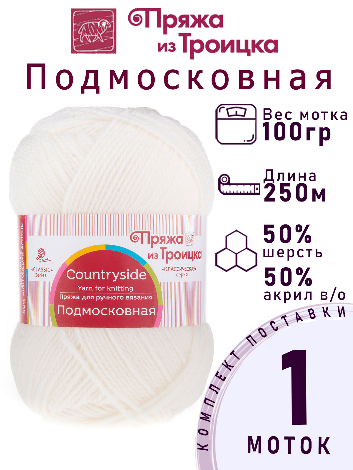 Пряжа для вязания Троицкая Подмосковная цвет №01 белый, комплект 1 моток, 50% шерсть, 50% акрил, 1 х 100 г х 250 м