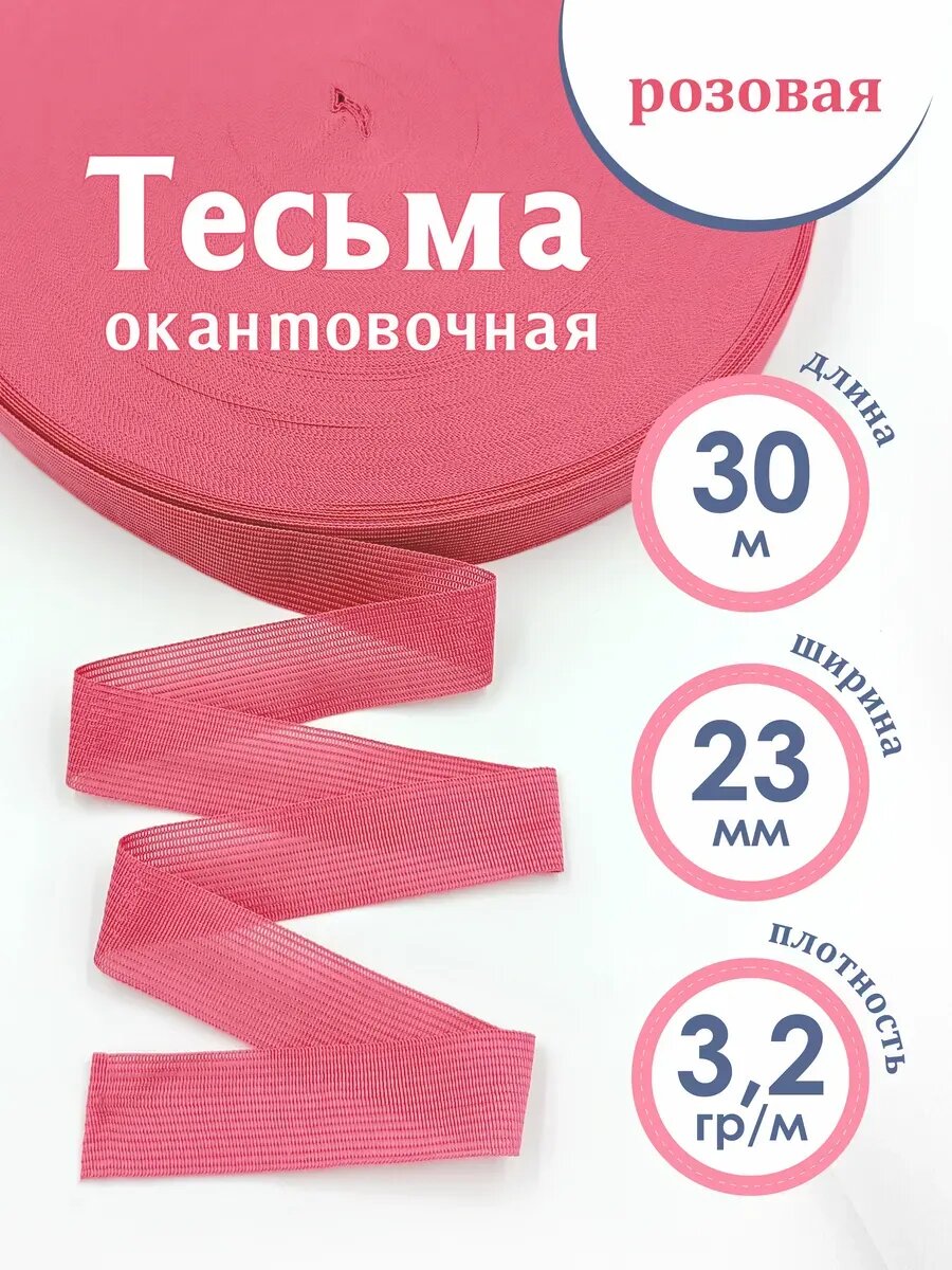 Тесьма окантовочная, 30 м.