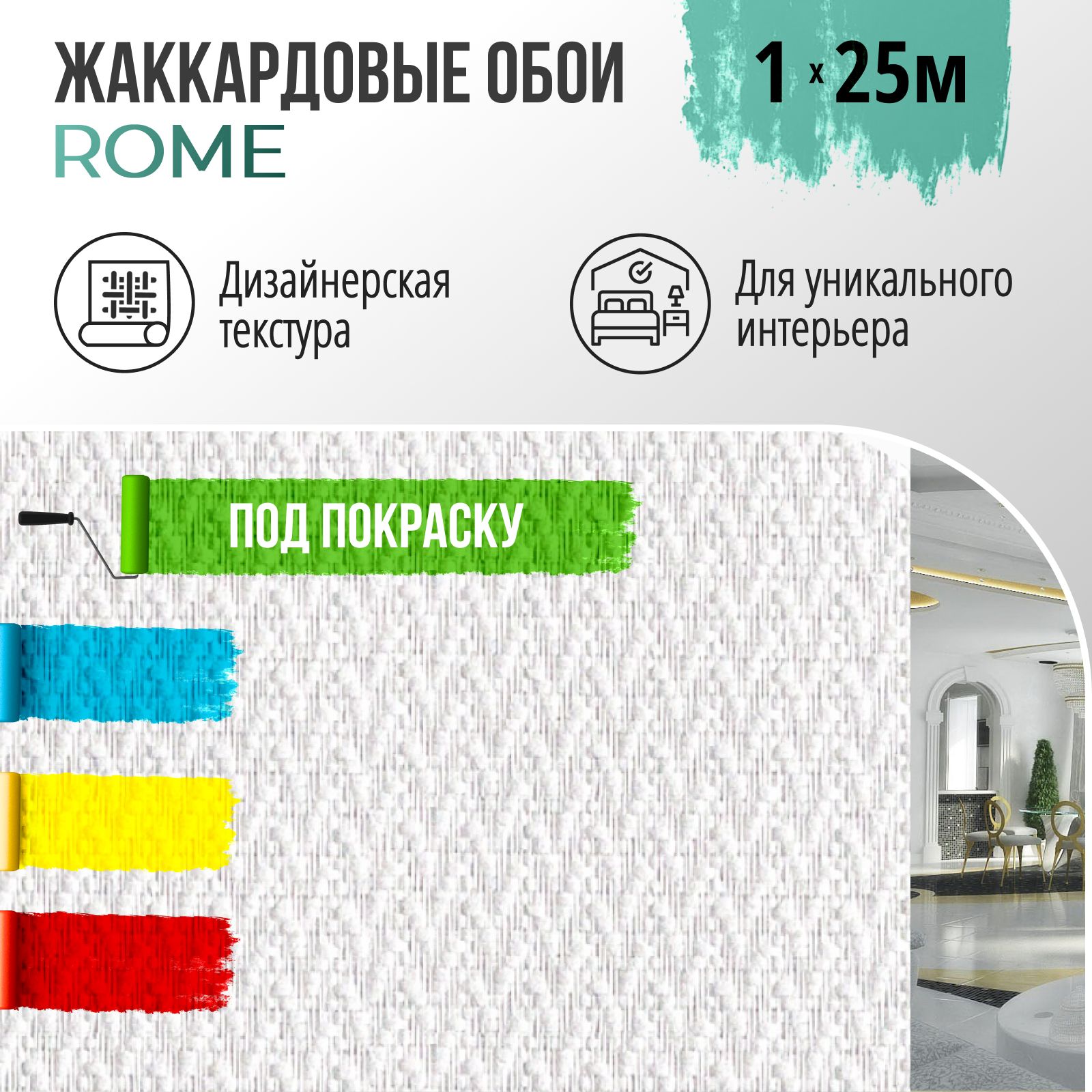 Обои под покраску стеклотканевые Rome BauTex Design 1*25м 265г/кв. м. Стеклообои метровые плотные антивандальные моющиеся белые фактурные для стен и потолка кухни, спальни, зала, коридора