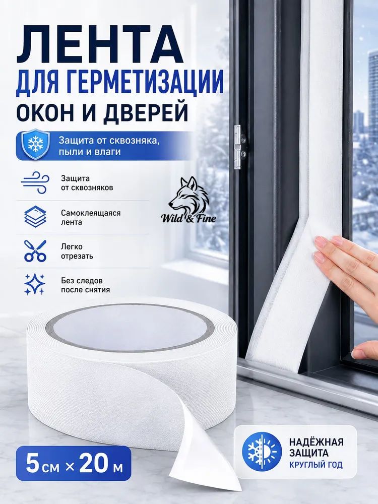 Уплотнительная лента для окон 5 см 20 м зимняя, защита от сквозняков, водонепроницаемая, без следов