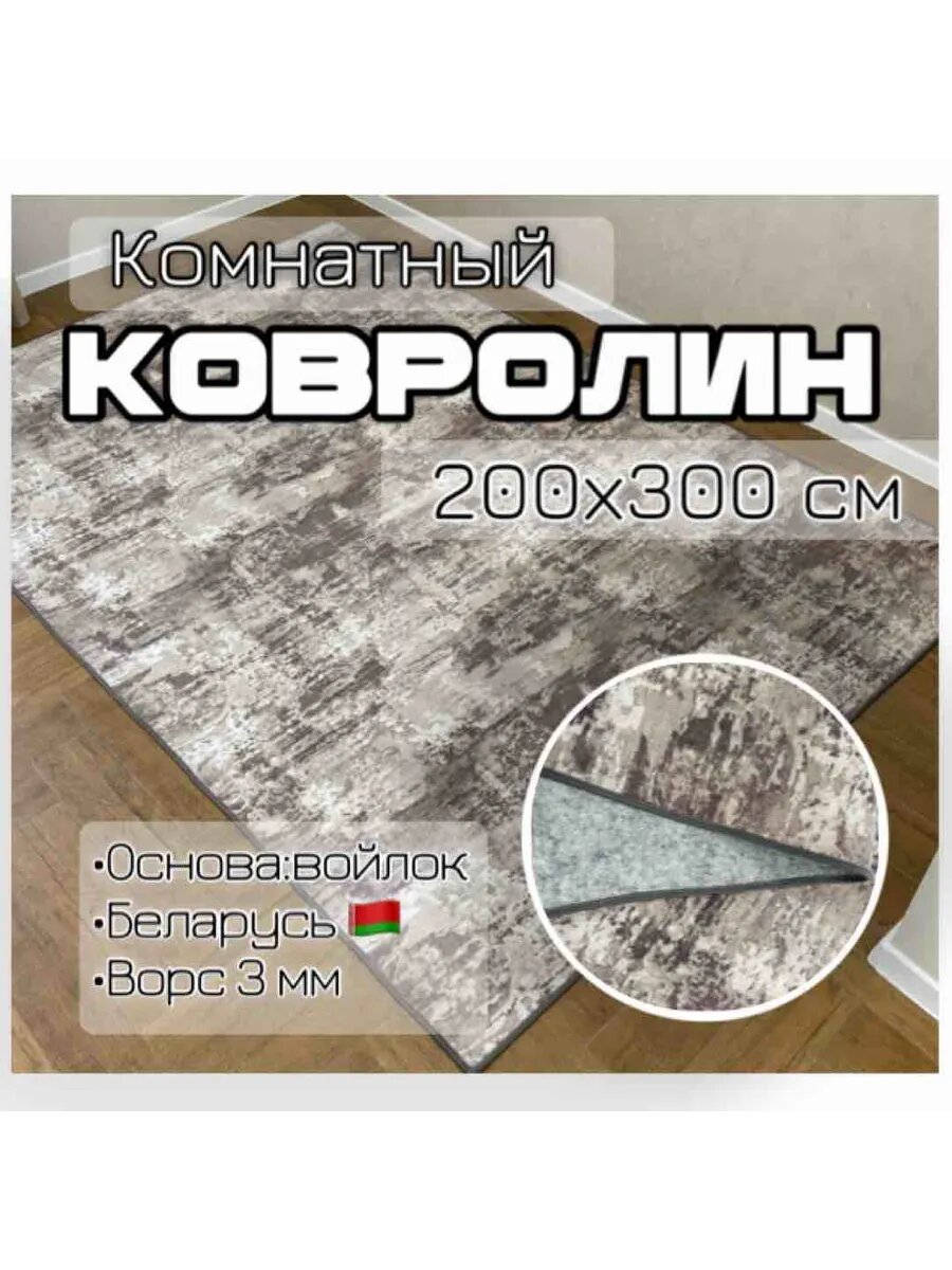 Ковролин комнатный , палас, ворс 3 мм , 2 х 3 м