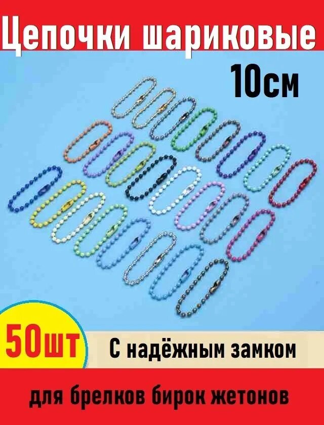 Цепочка шариковая для брелков, для бирок 10см 50 шт разноцветные Цепочка-брелок из бисера