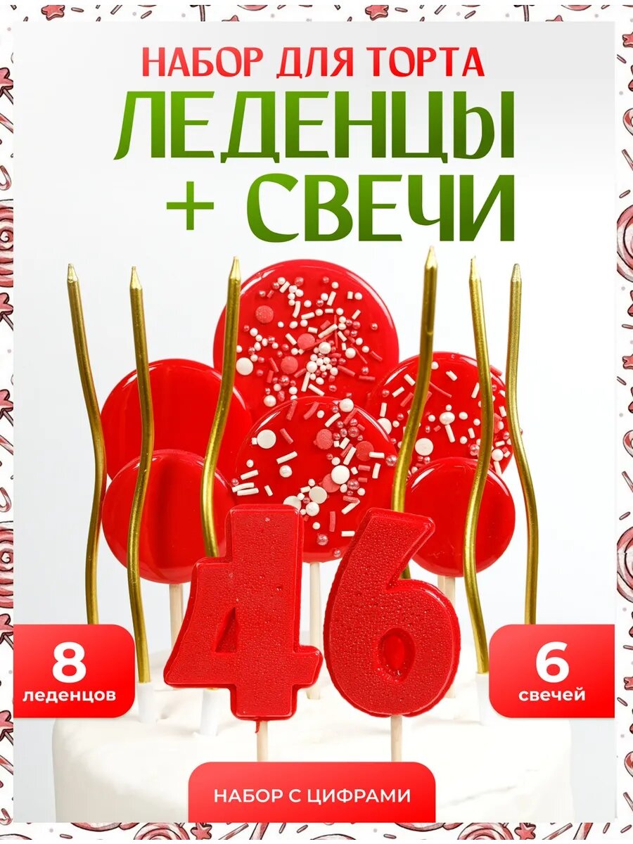 Леденцы на торт. Цифра 46