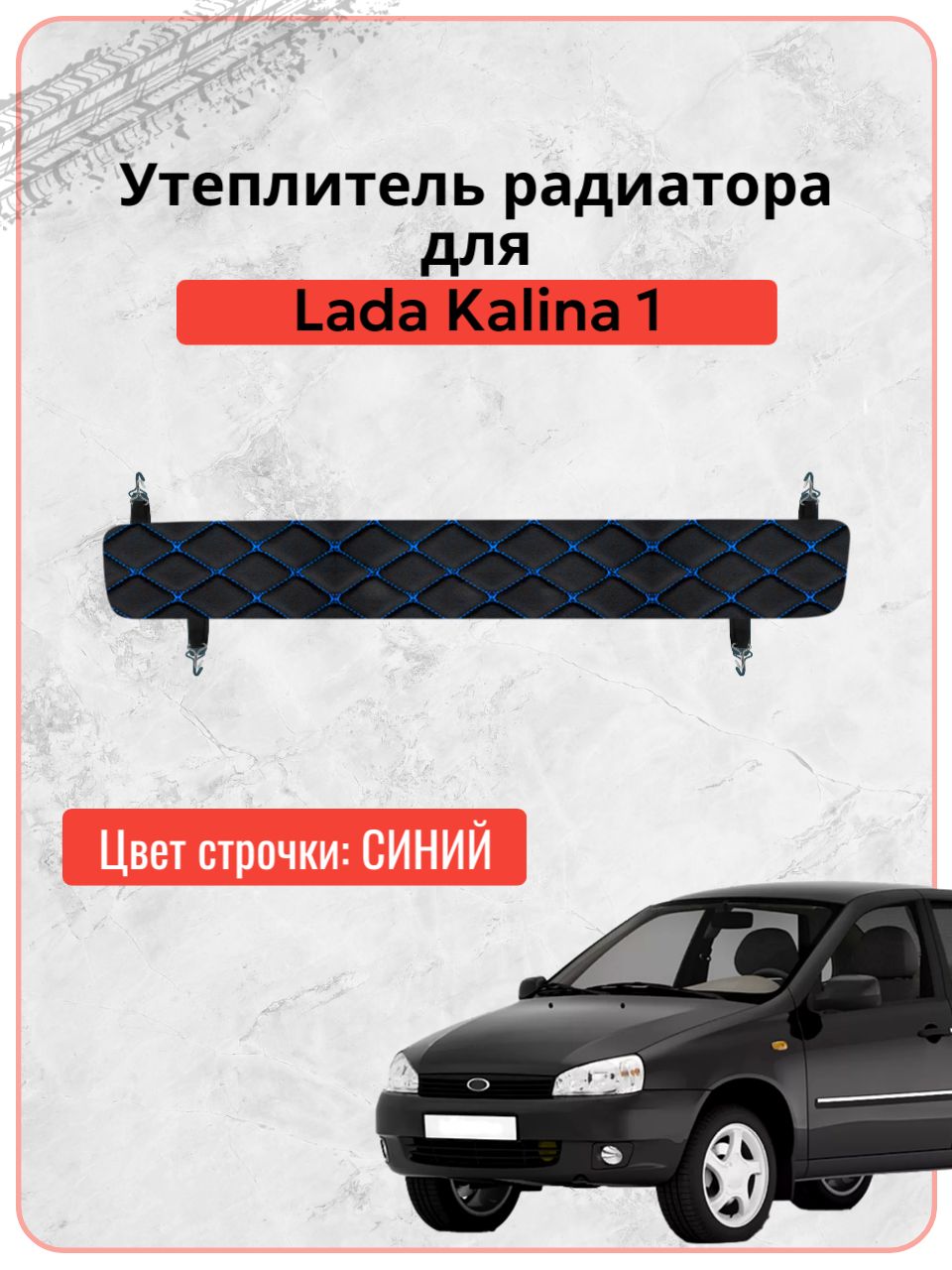 Утеплитель решетки радиатора для Лада ВАЗ Калина 1 / Lada (VAZ) Kalina 1 (2004 2013 г. в.), экокожа синяя строчка бабочка