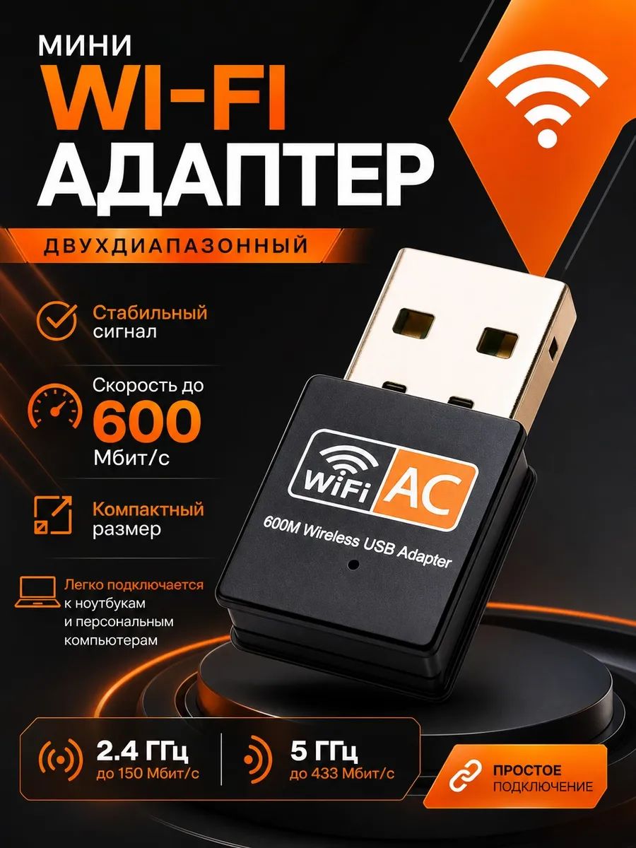 Wi Fi адаптер 600 Мбит/с 2.4G + 5G для компьютера USB