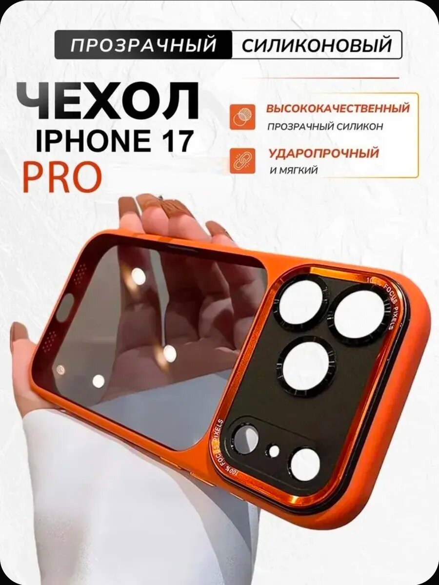 Премиум чехол для iPhone 17PRO Оранжевый