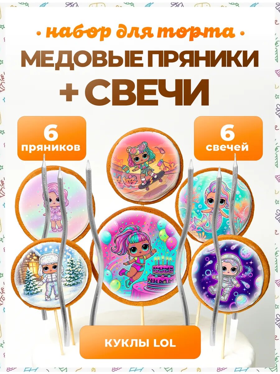 Свечи для торта. Куклы лол серебро + 6 шт пряники