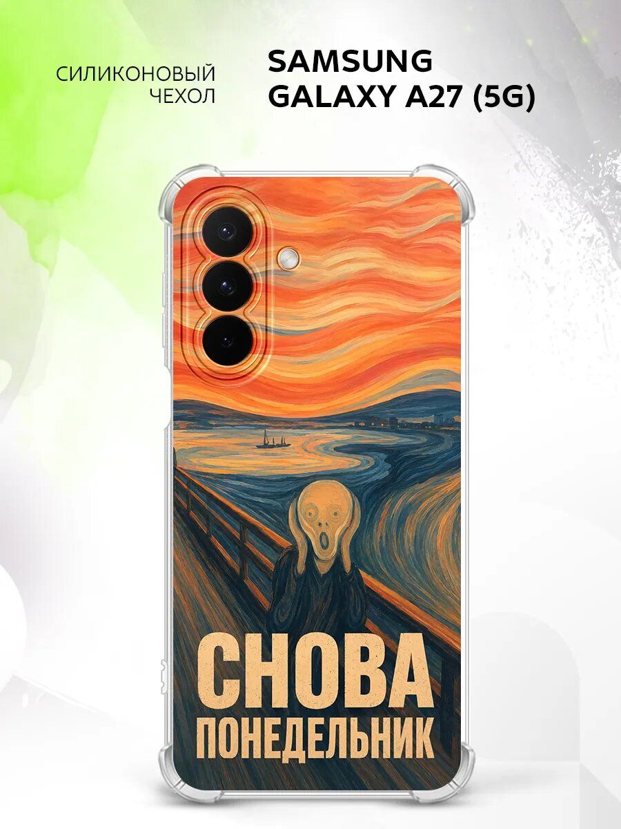 Чехол на Samsung Galaxy A27 (5G), Самсунг Галакси А27 (5Г) защита камеры и углов, бампер с принтом картина Крик Эдвард Мунк