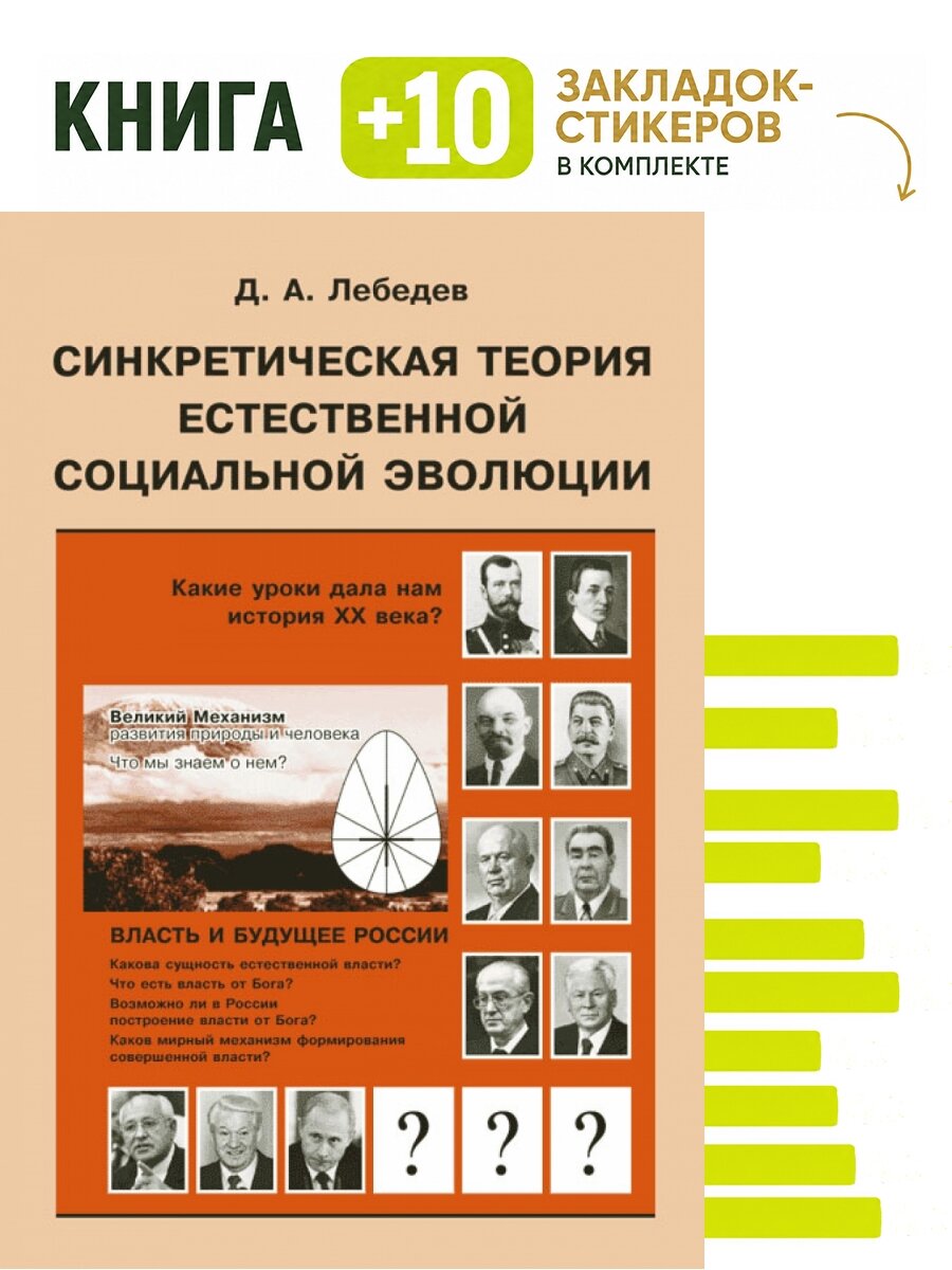 Синкретическая теория естественной социальной эволюции: Власть и будущее России. Комплект: книга + 10 закладок-стикеров