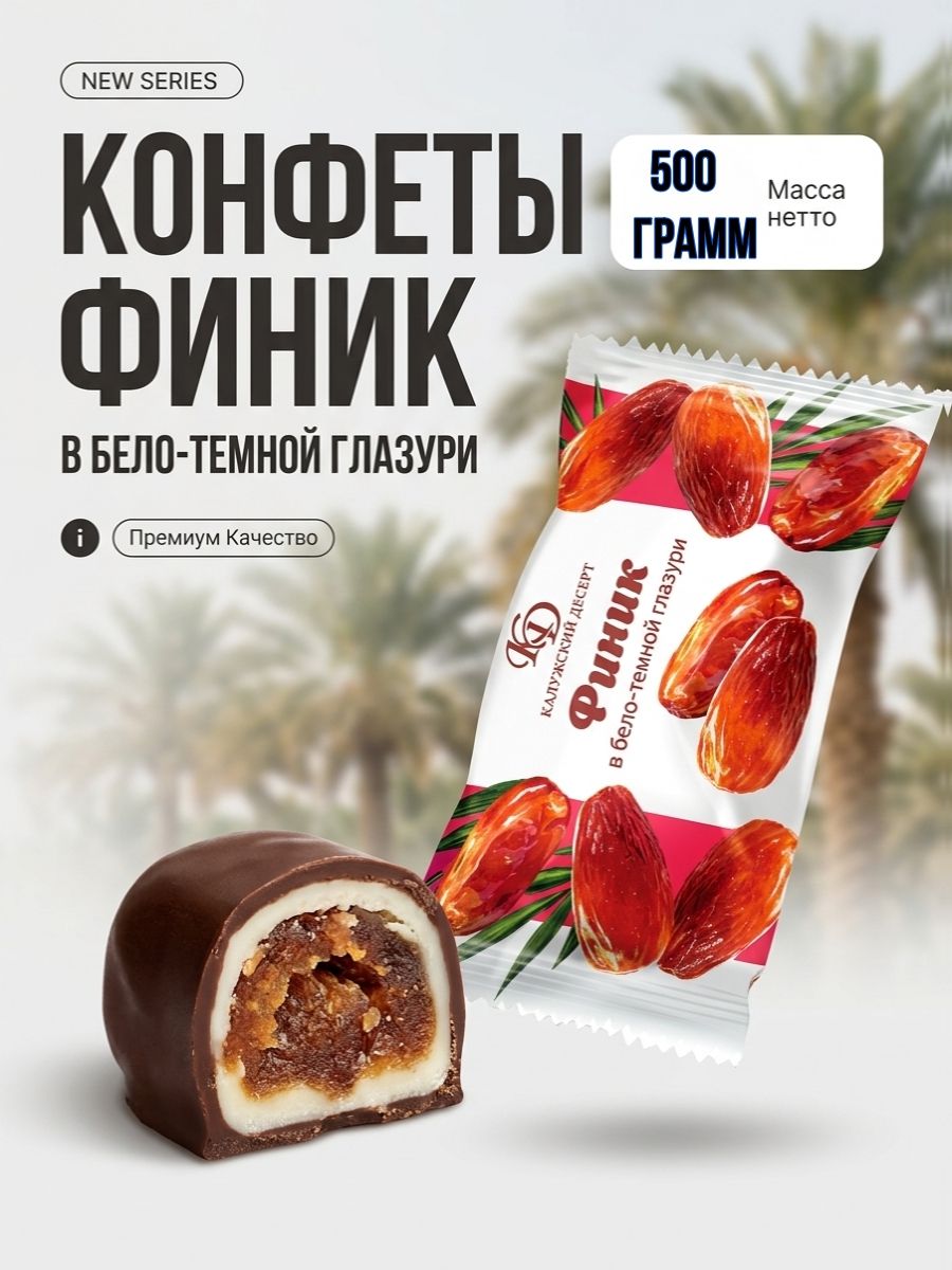 Конфеты финик в бело-темной глазури 500 гр