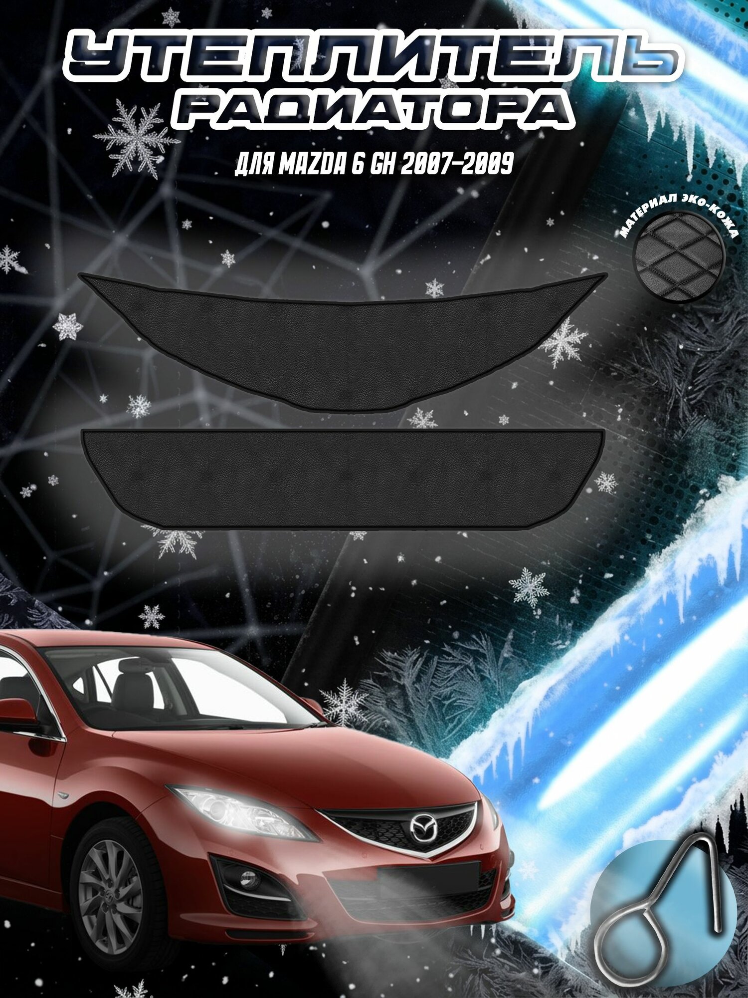 Утеплитель радиатора для Мазда / Mazda 6 GH 2007-2009 Черный без строчки
