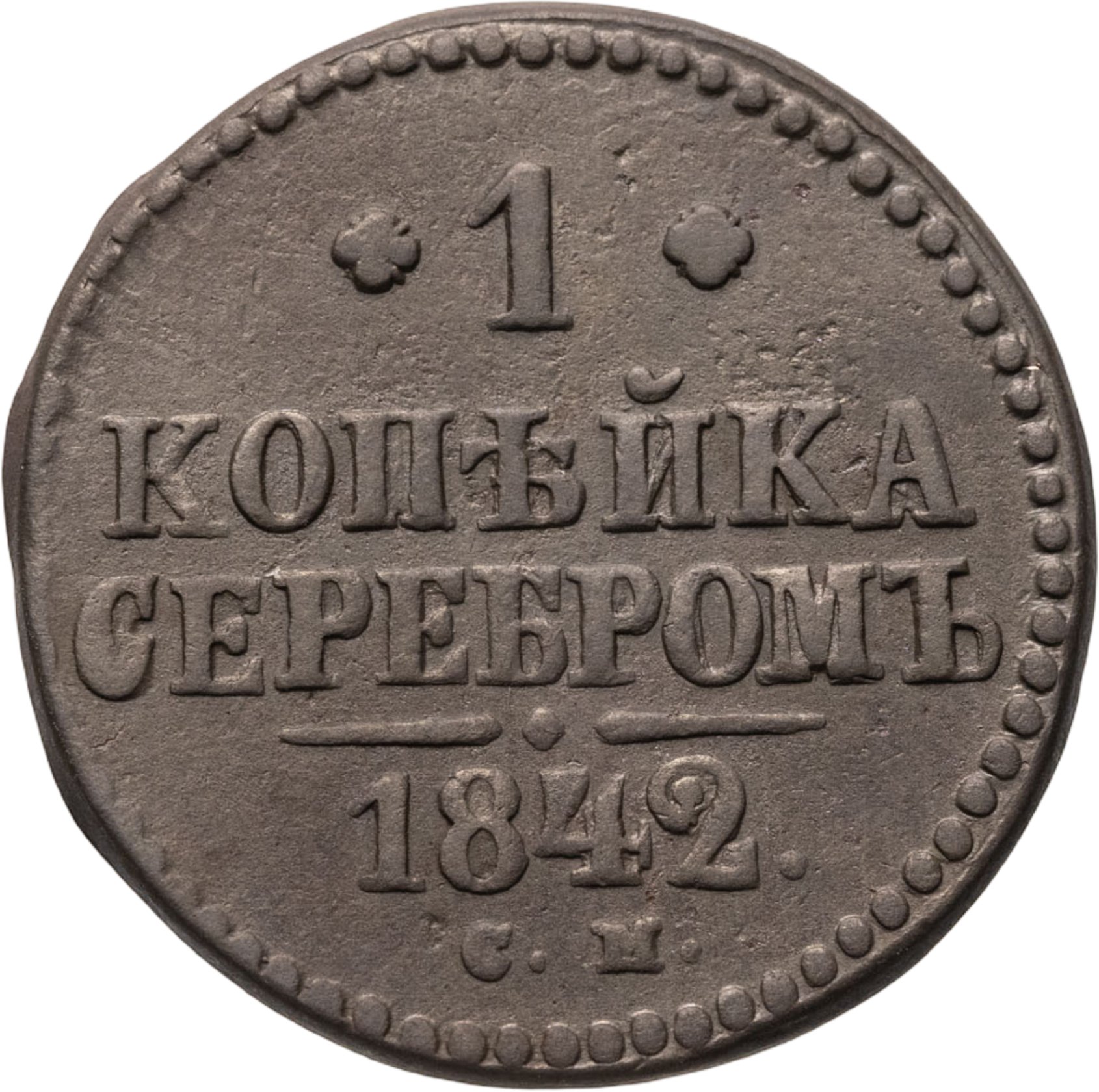 1 копейка 1842 СМ, Медь, в сохранности VF