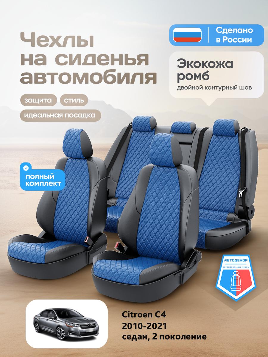 Чехлы Ситроен C4 (Citroen C4) 2010-2022 2 седан Экокожа с ромбом Синий AD1346-CV1656 АвтоДекор