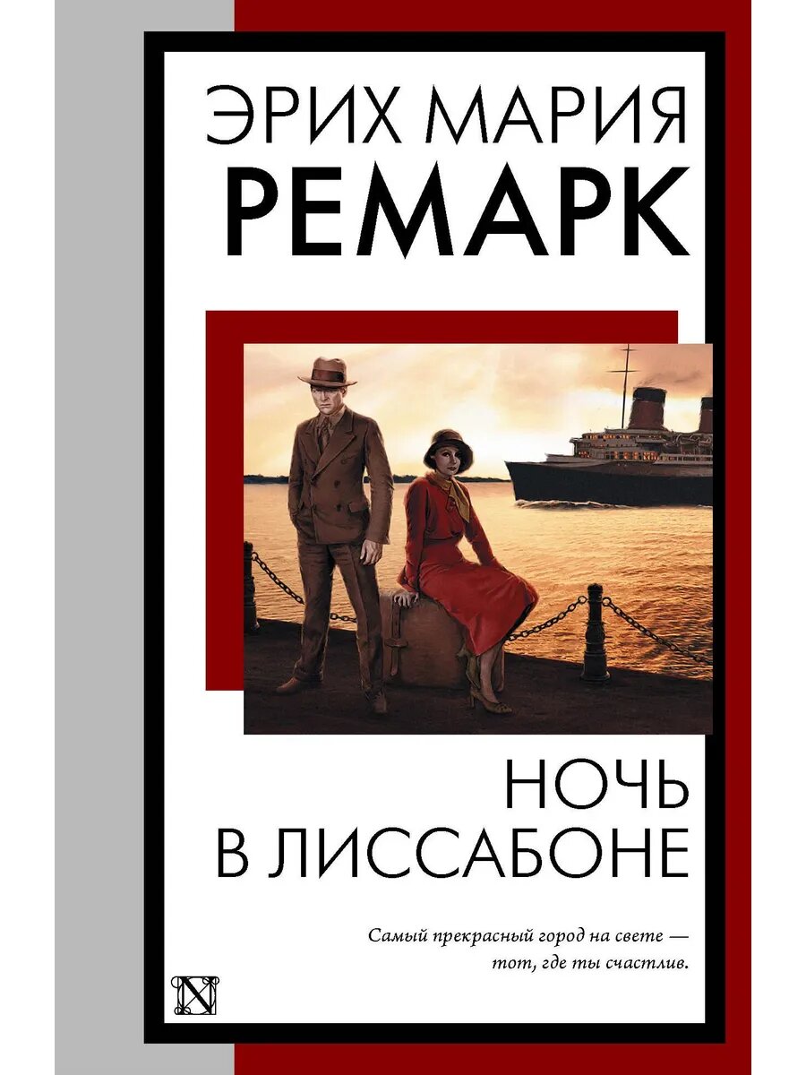 Книга Ночь в Лиссабоне