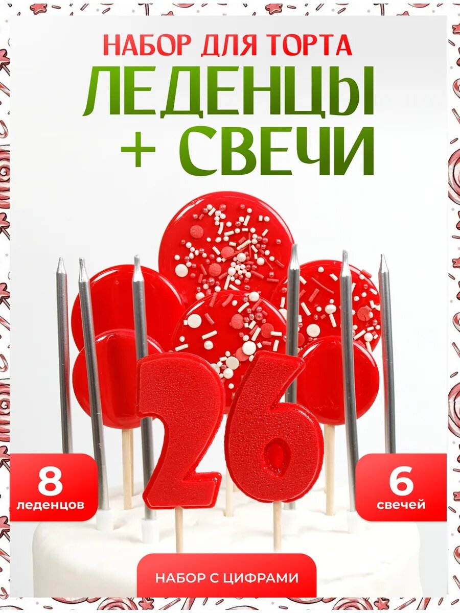Леденцы на торт. Цифра 26