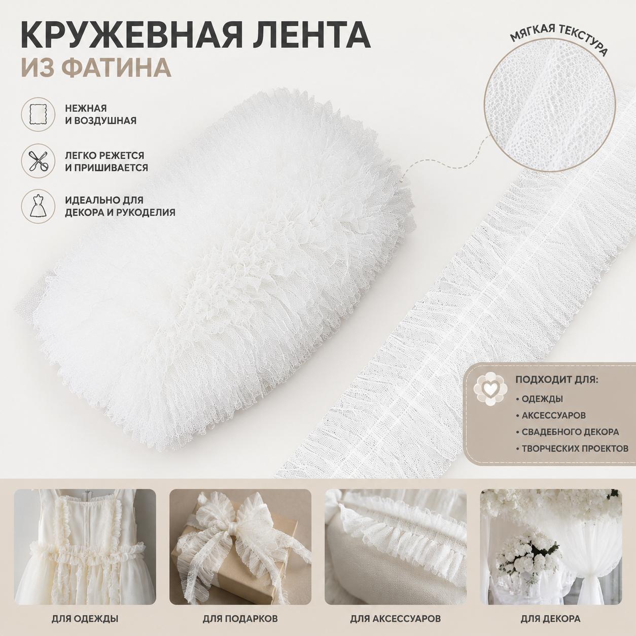 1pc Белая декоративная кружевная лента из фатина, мягкая тканевая тесьма для рукоделия, украшения одежды, свадебного декора и DIY творчества