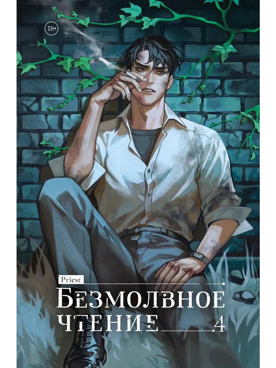 Книга Безмолвное чтение. Том 4. Верховенский