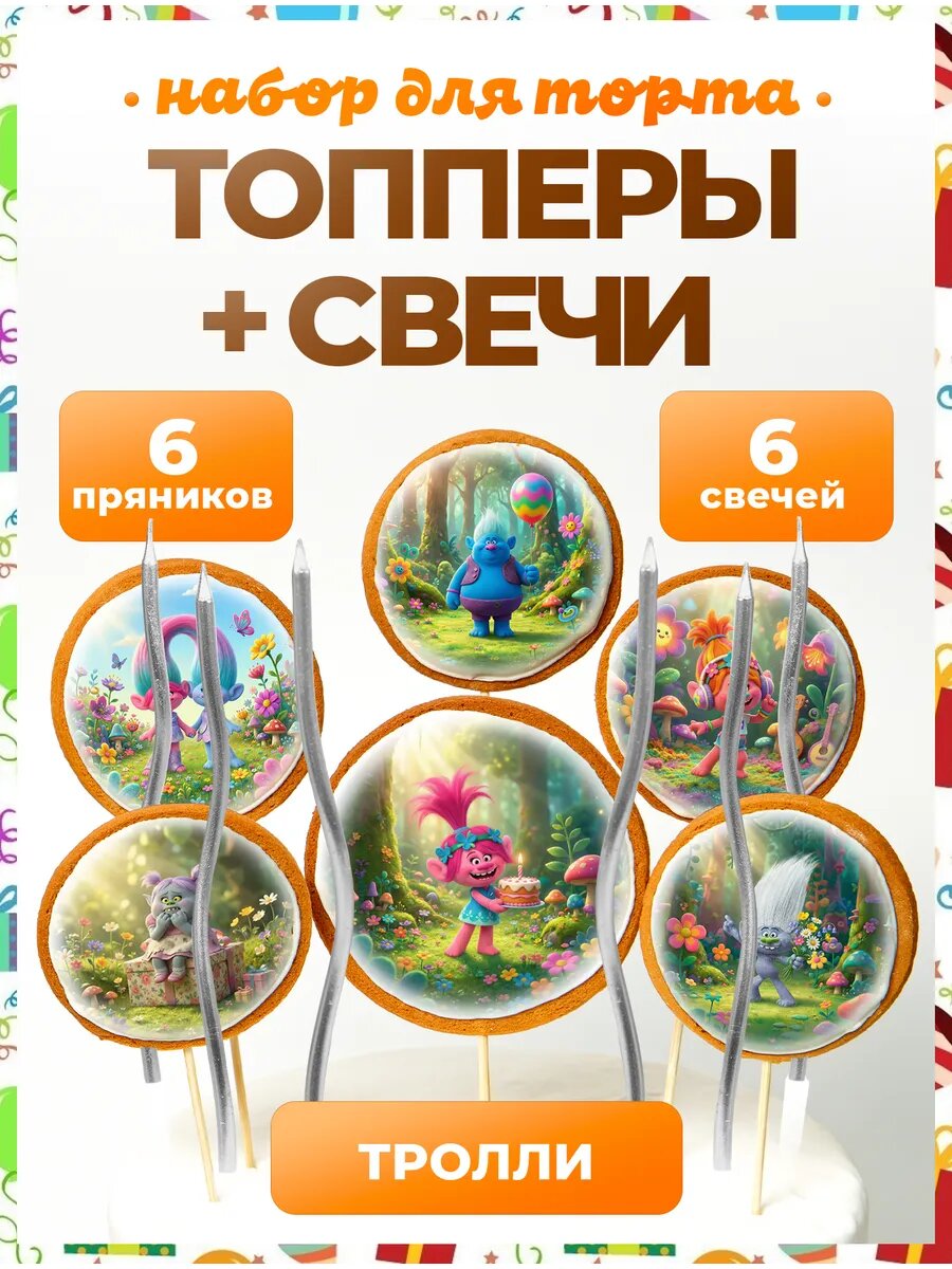 Топпер на торт. Тролли. 6 шт + свечи серебро