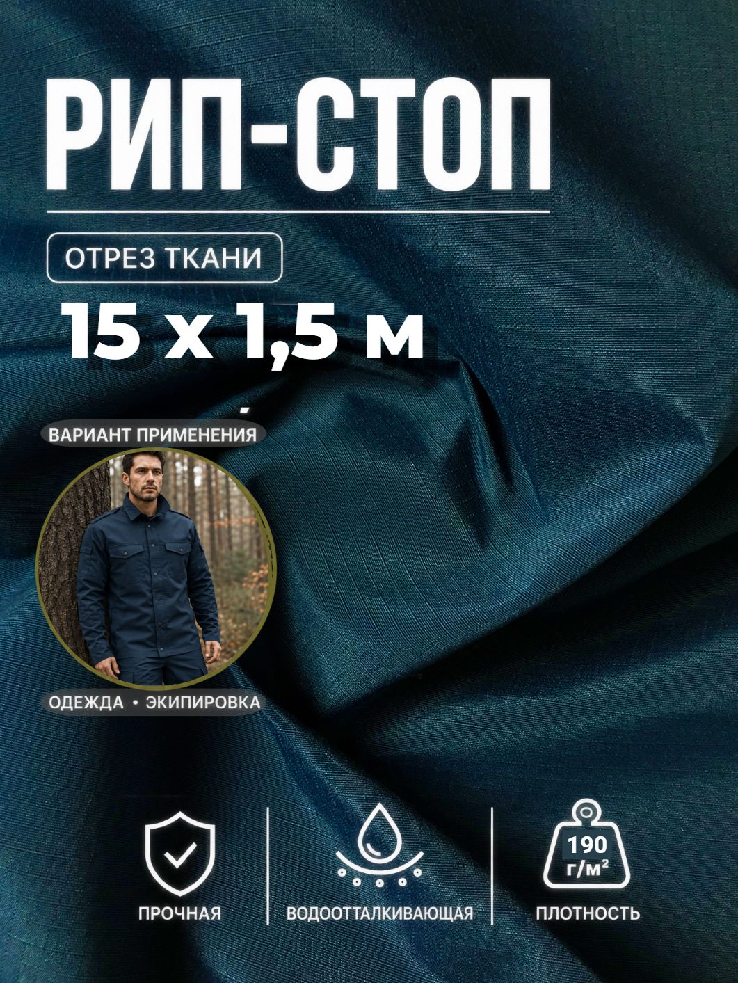 Ткань смесовая Рип-Стоп для пошива форменной и специальной одежды, пропитка водоотталкивающая, цв. т. морская волна, ш-150 см, отрез 15 метров