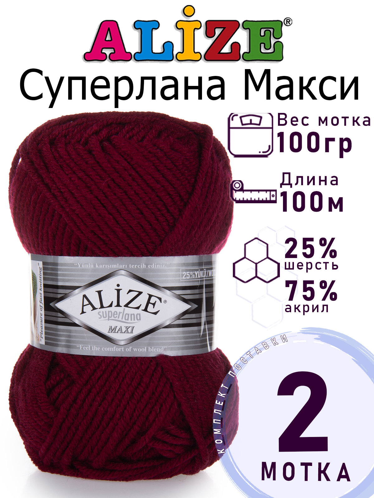 Пряжа для вязания Ализе Суперлана Макси (Alize Superlana Maxi) цвет №57 бордовый 2 мотка х 100 гр х 100 м 25% шерсть 75% акрил