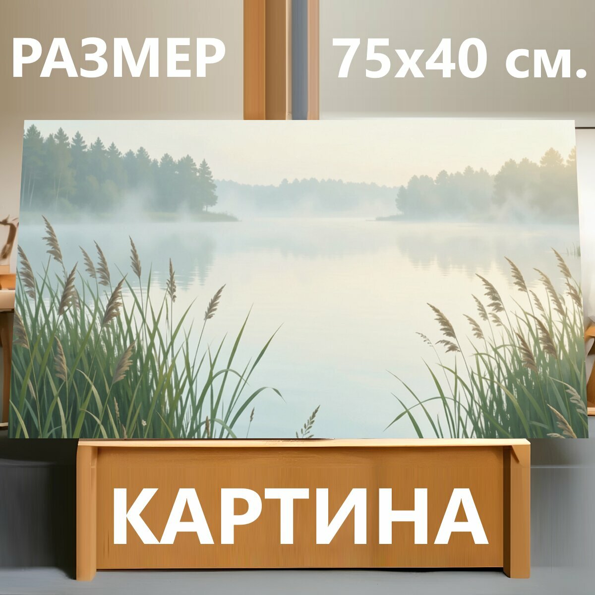 Картина на холсте "Туманное озеро с камышами. Спокойный водный пейзаж с зеркальной гладью, густым туманом и силуэтами хвойного леса вдали." на подрамнике 75х40 см. для интерьера
