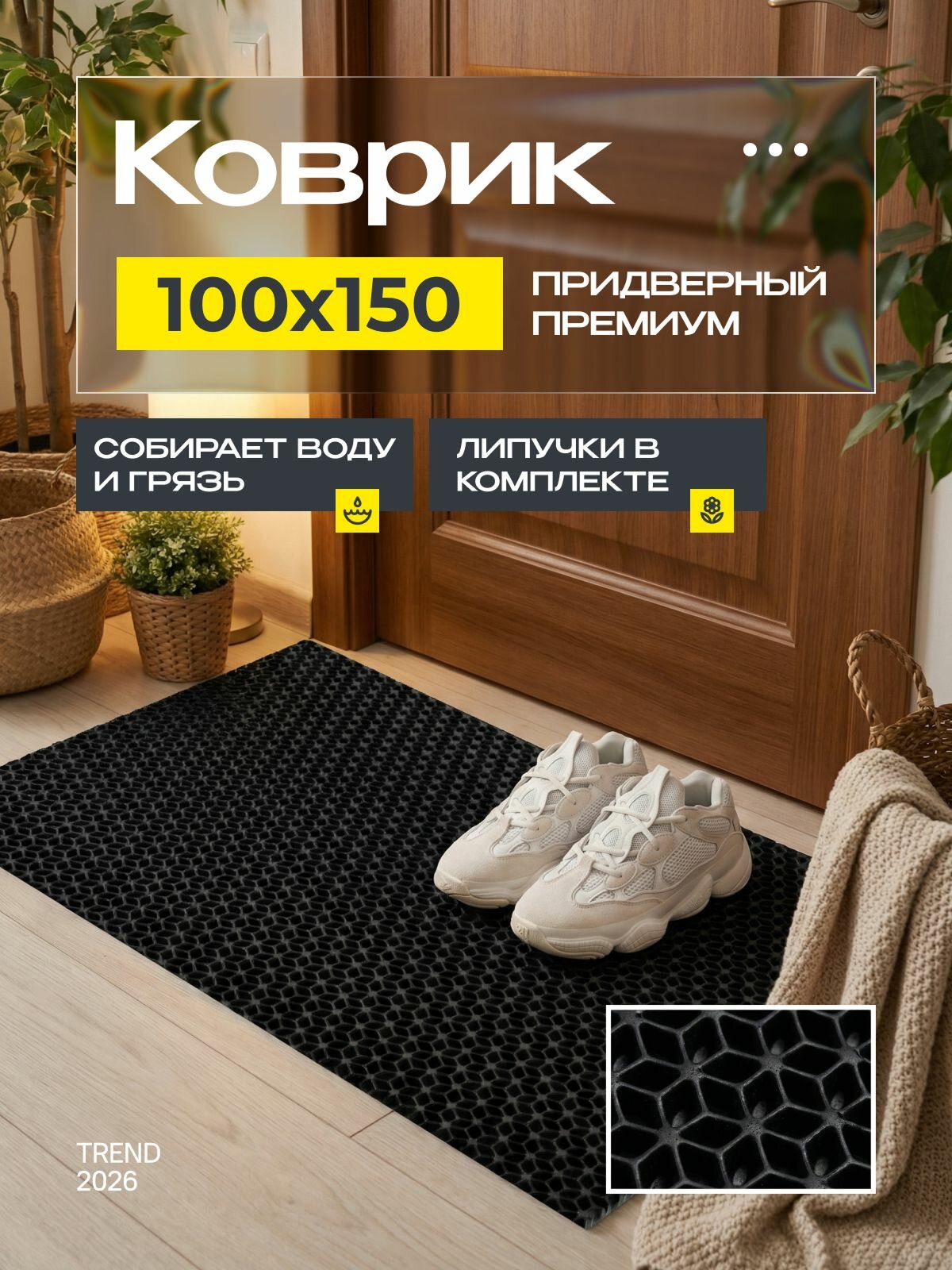 Коврик придверный в прихожую грязезащитный 100х150 эва черный