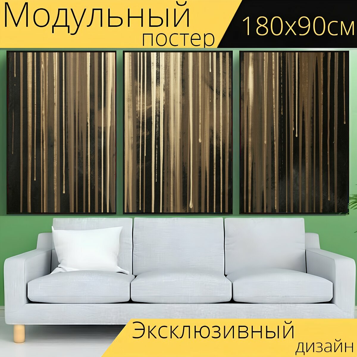 Модульный постер "Абстрактные золотые потеки. Графичная композиция с вертикальными потеками и вытянутыми мазками в бежево-золотой и." 180 x 90 см. для интерьера на стену в тубусе