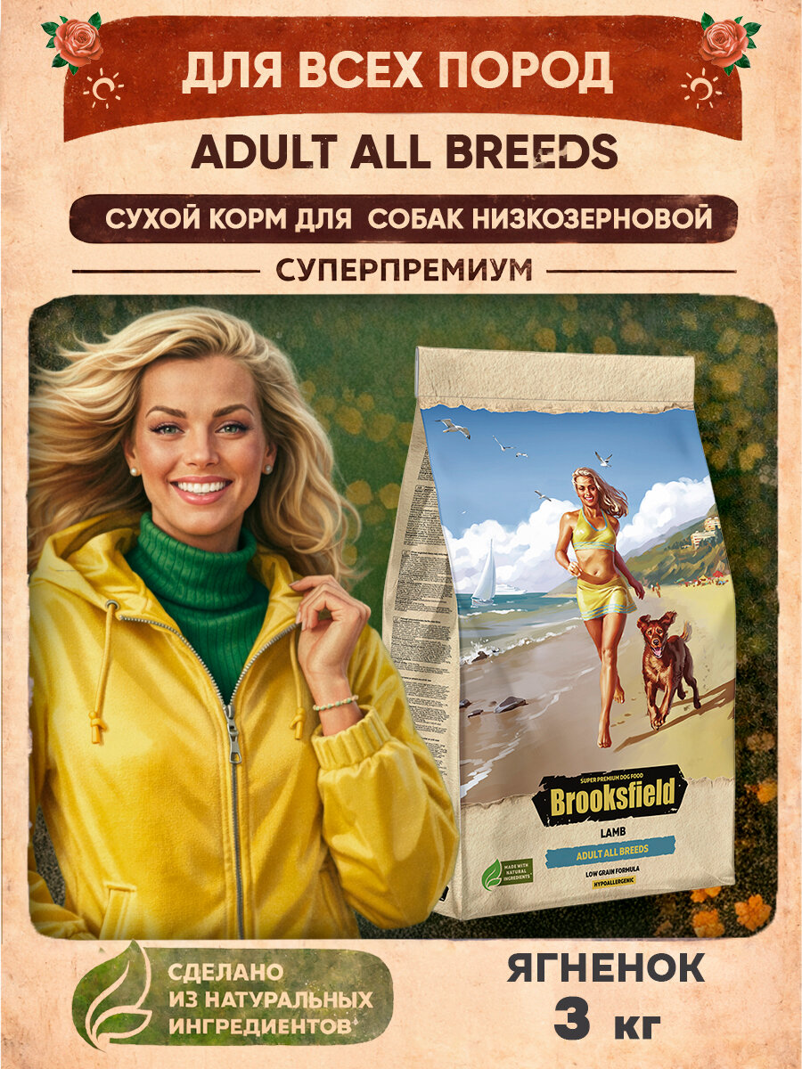Корм для собак сухой для всех пород 3 кг, гипоаллергенный BROOKSFIELD (Бруксфилд), Индейка и ягнёнок