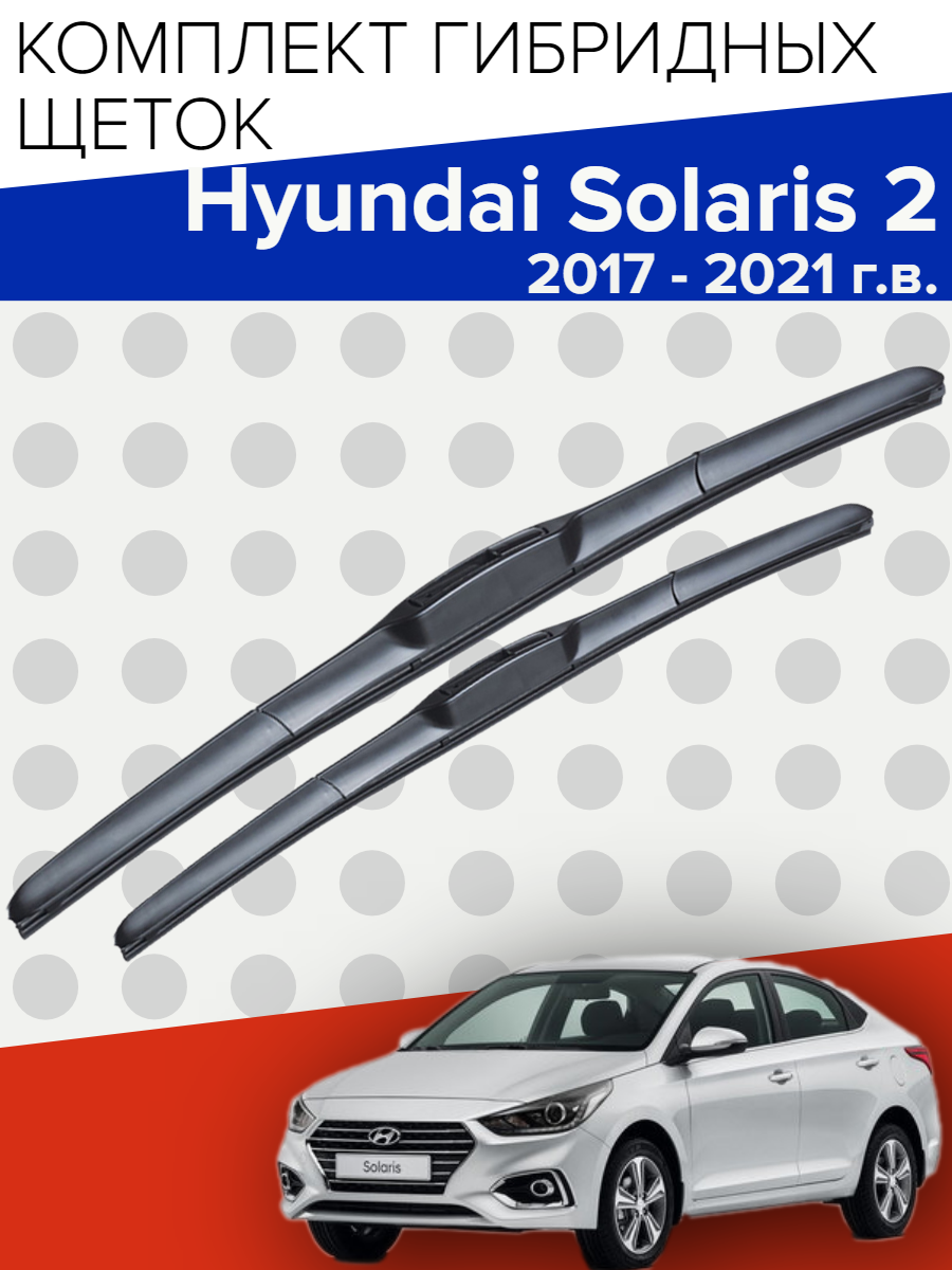 Гибридные щетки стеклоочистителя для Hyundai Solaris 2 ( 2017 - 2021 г. в.) 600 и 400 мм / Дворники для автомобиля хендай солярис 2