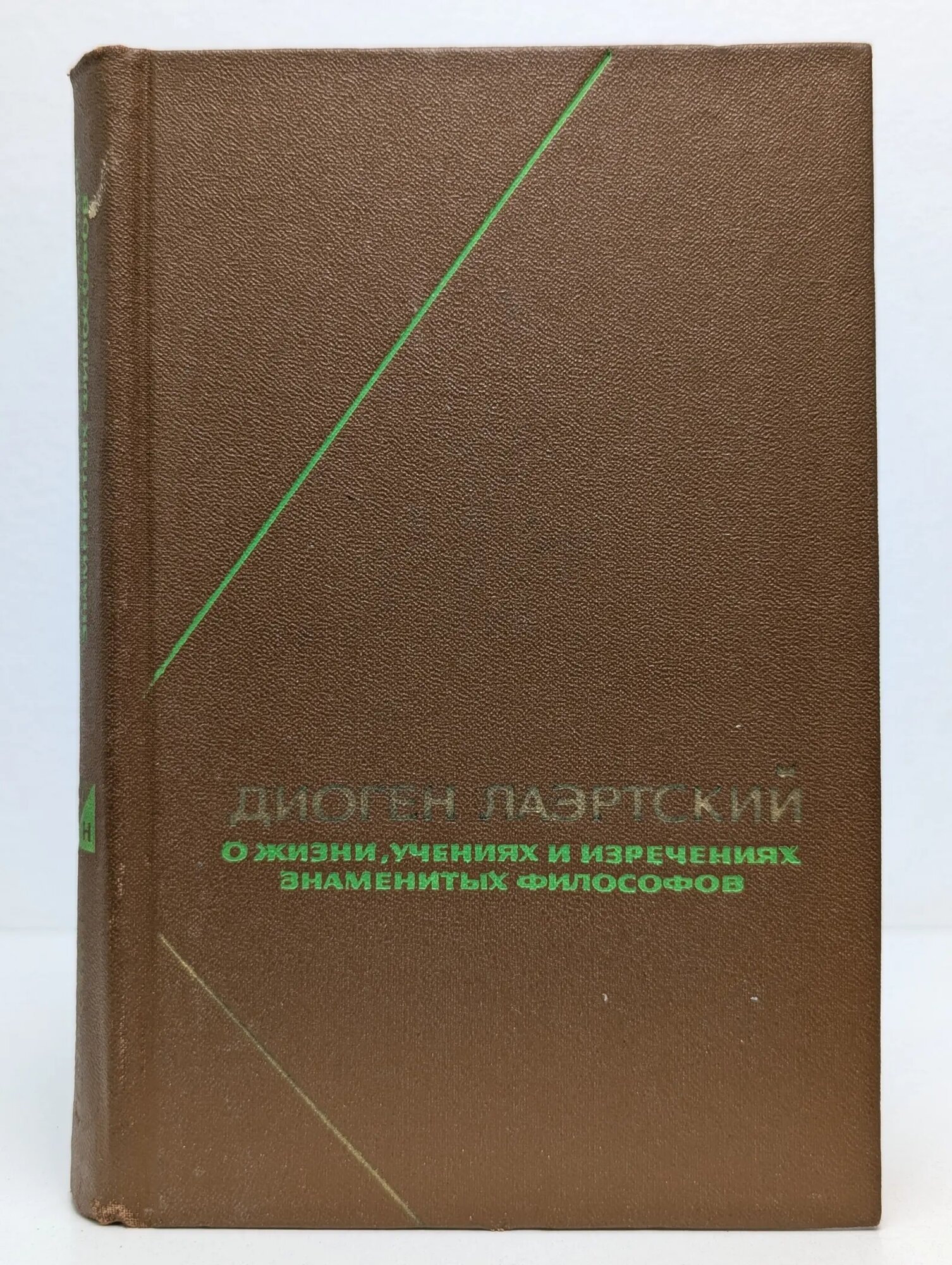 Филосовское наследие. Том 99. О жизни, учениях и изречениях знаменитых философов Лаэртский Диоген 1986