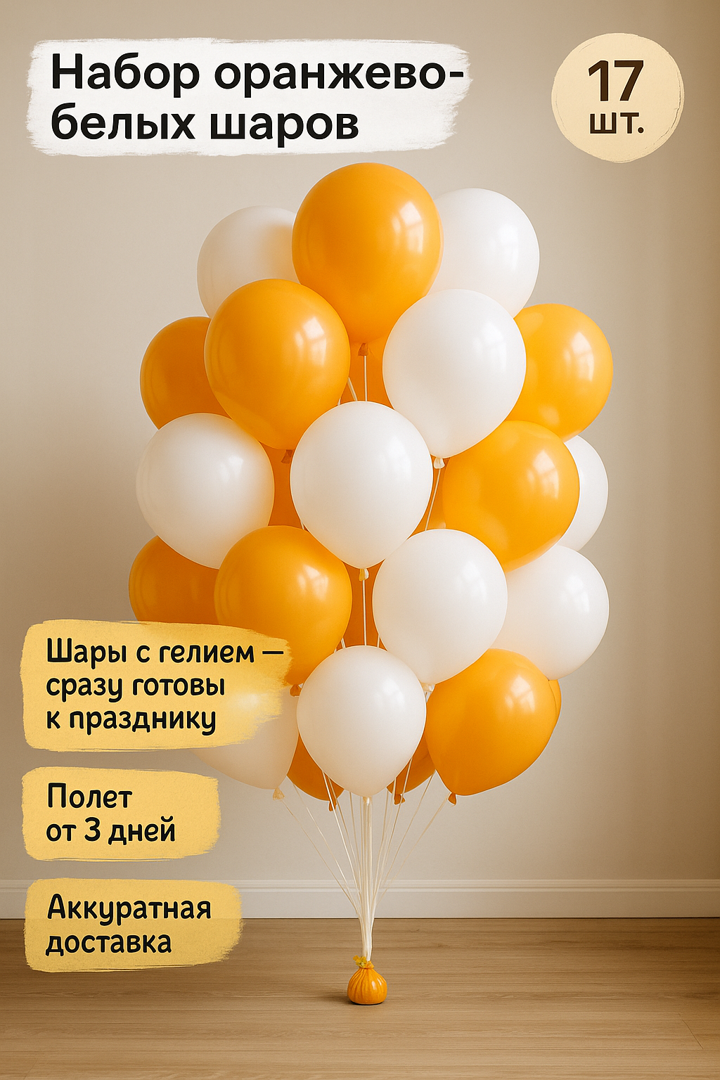 Латексные шары 12" в виде фонтана, с гелием - сразу готовы к празднику, оранжево-белые 17 штук