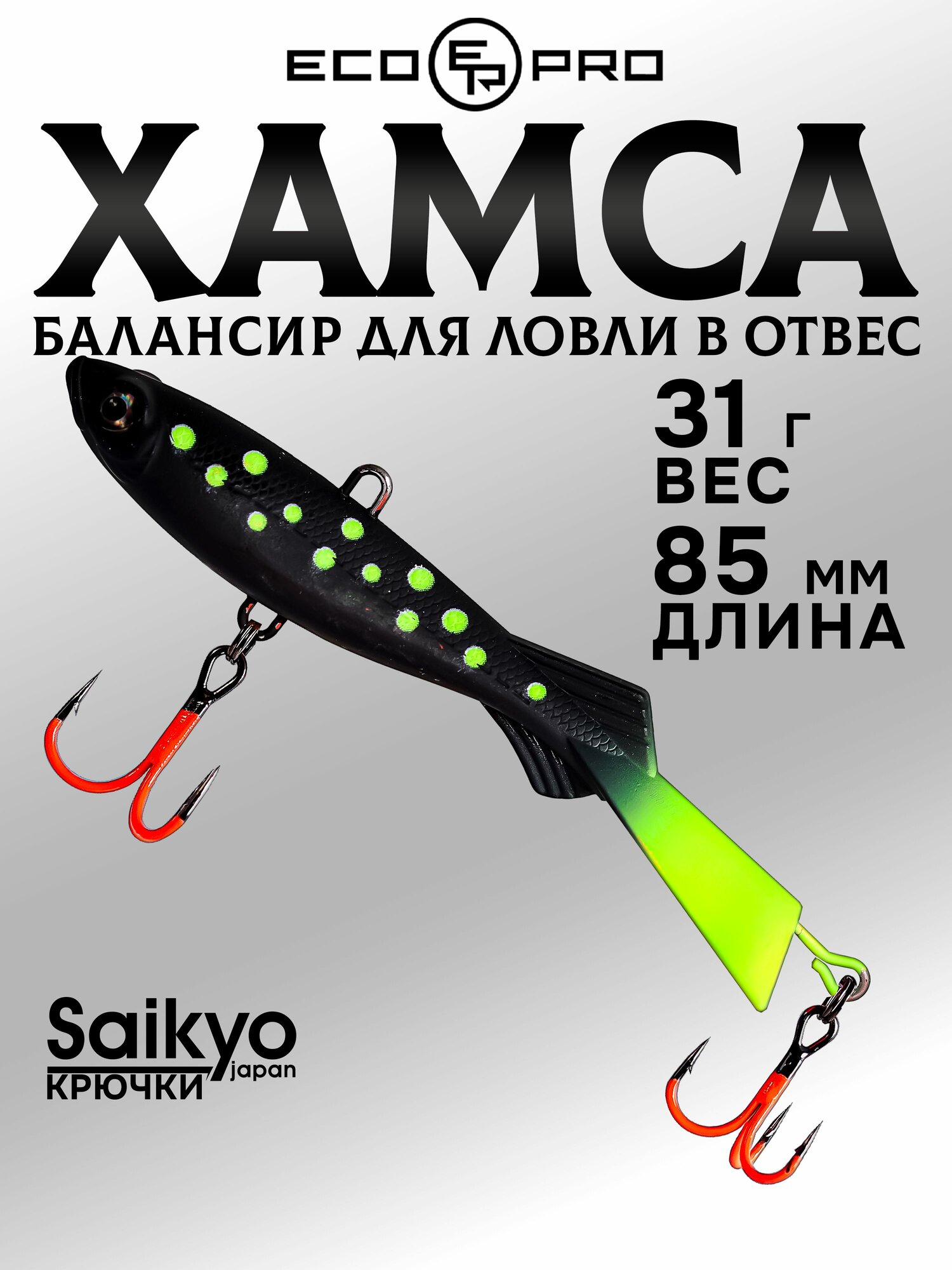 Балансир для зимней рыбалки ECOPRO Хамса 8,5 см, 31 г, цвет 110, балансир рыболовный