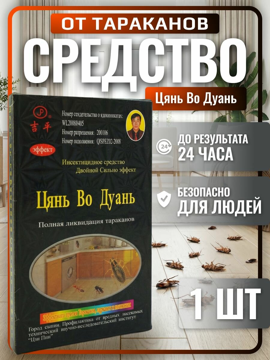 Китайское средство Цянь Во Дуань. Отрава от тараканов 1 шт