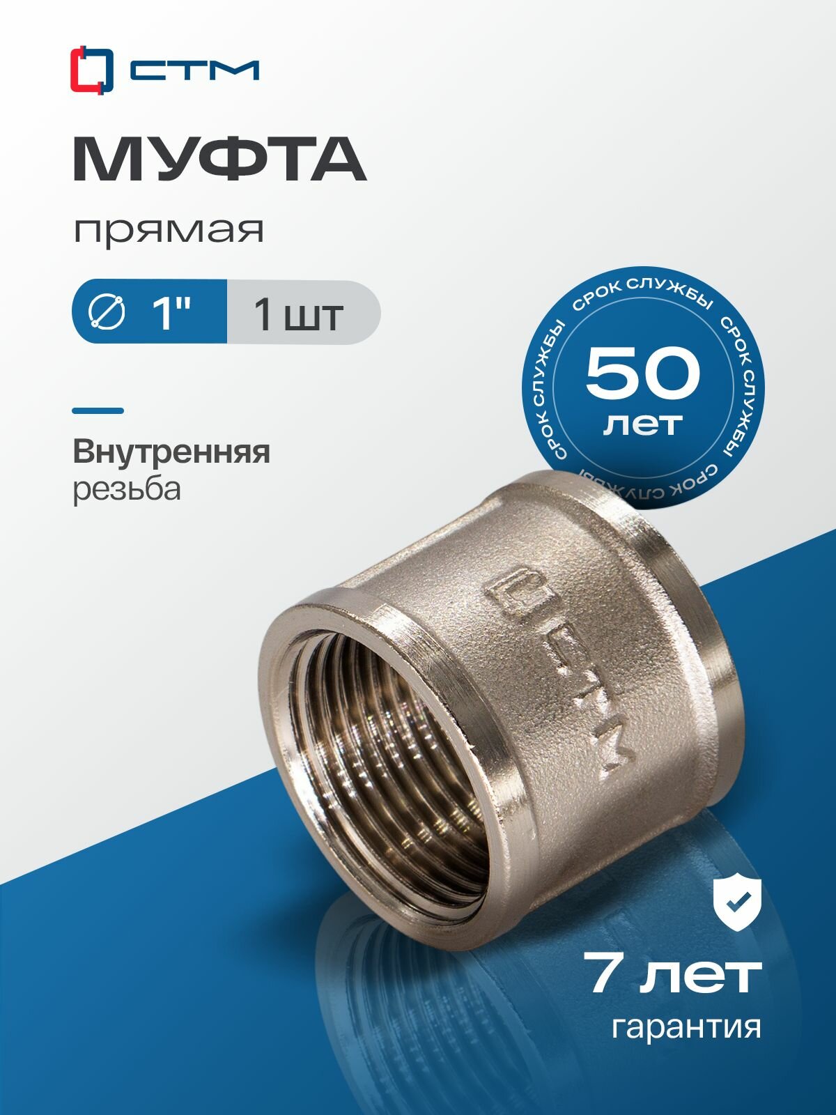 Муфта 1" соединительная для труб внутренняя резьба CTM, CRSF0001