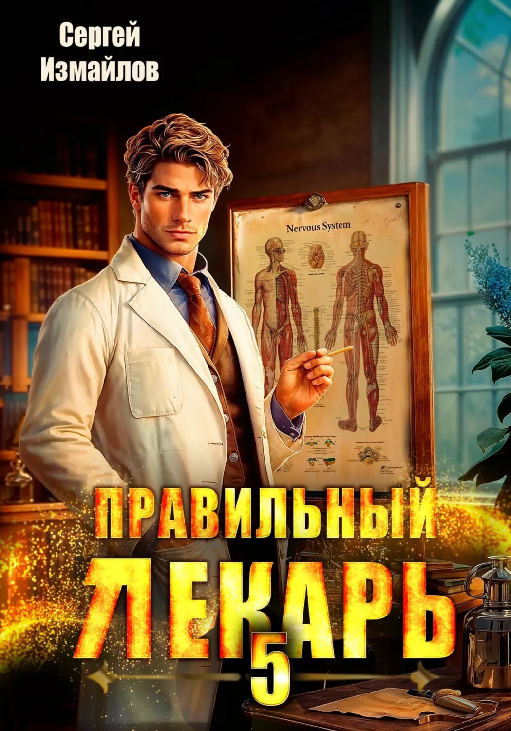 Правильный лекарь 5 [Цифровая книга]