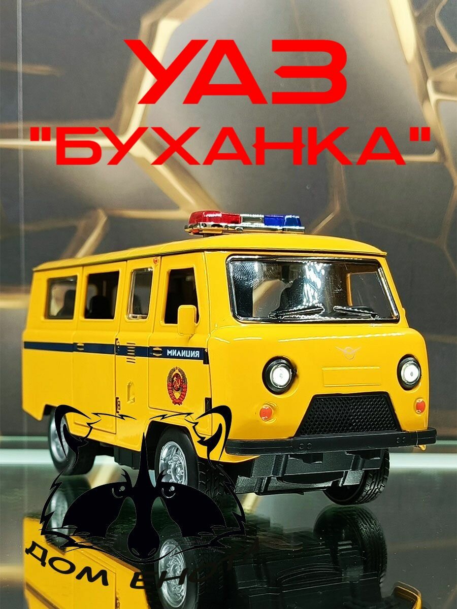 Машинка УАЗ Буханка. Металлическая модель автомобиля UAZ "Буханка" Милиция желтый1:24 18см. Инерционная игрушка машина