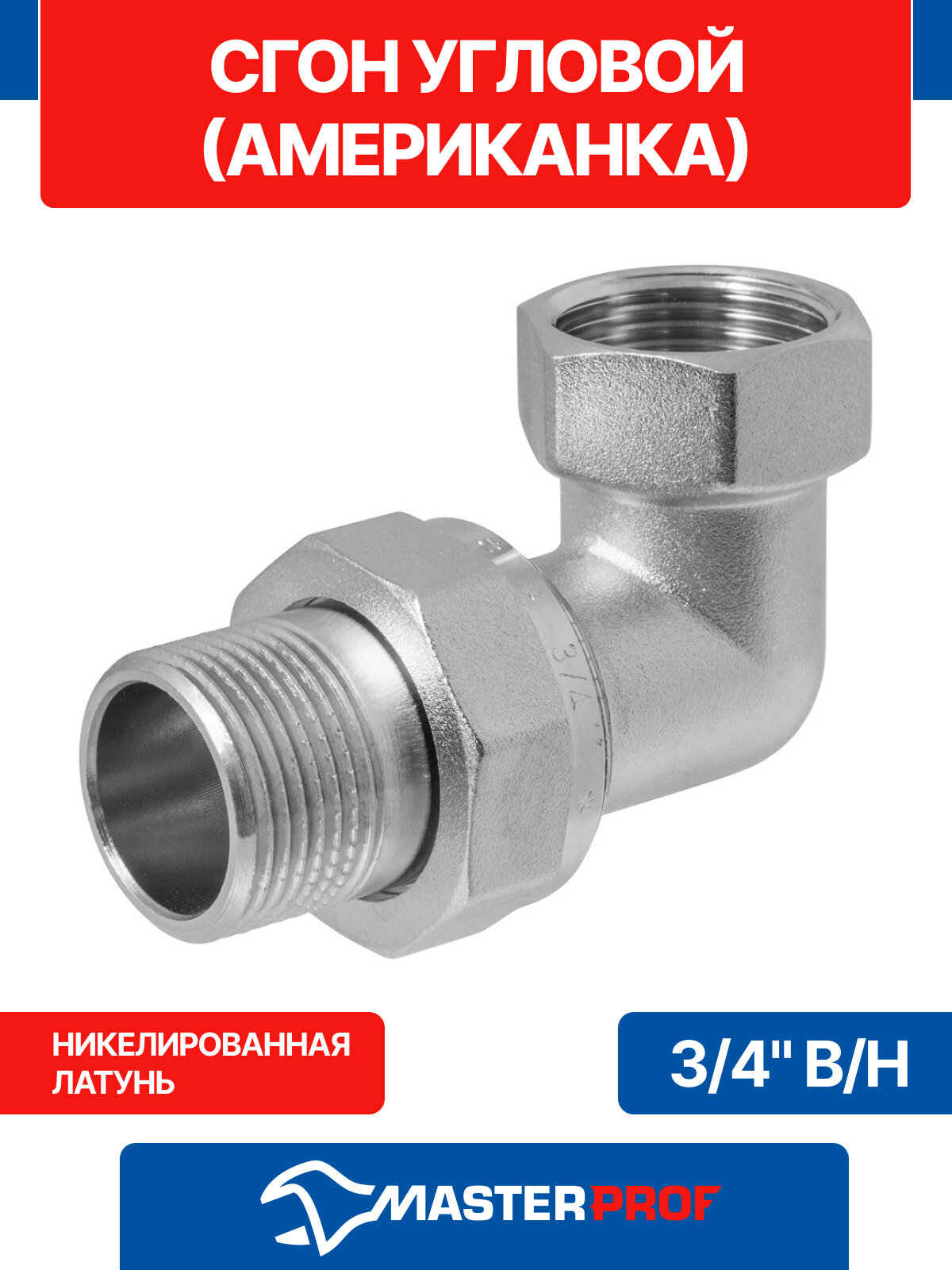 Американка 3/4" угловая (сгон угловой) внутренняя-наружная резьба MPF